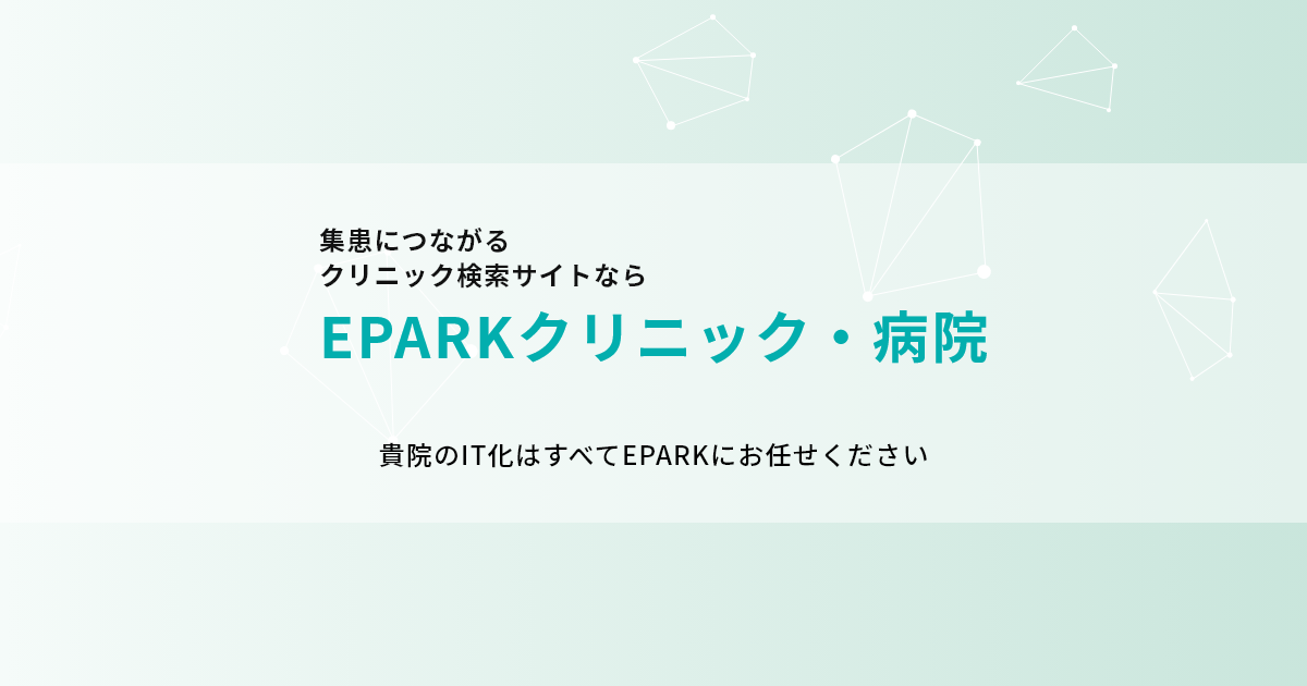 【EPARK】集患につながるメディアはEPARKクリニック・病院